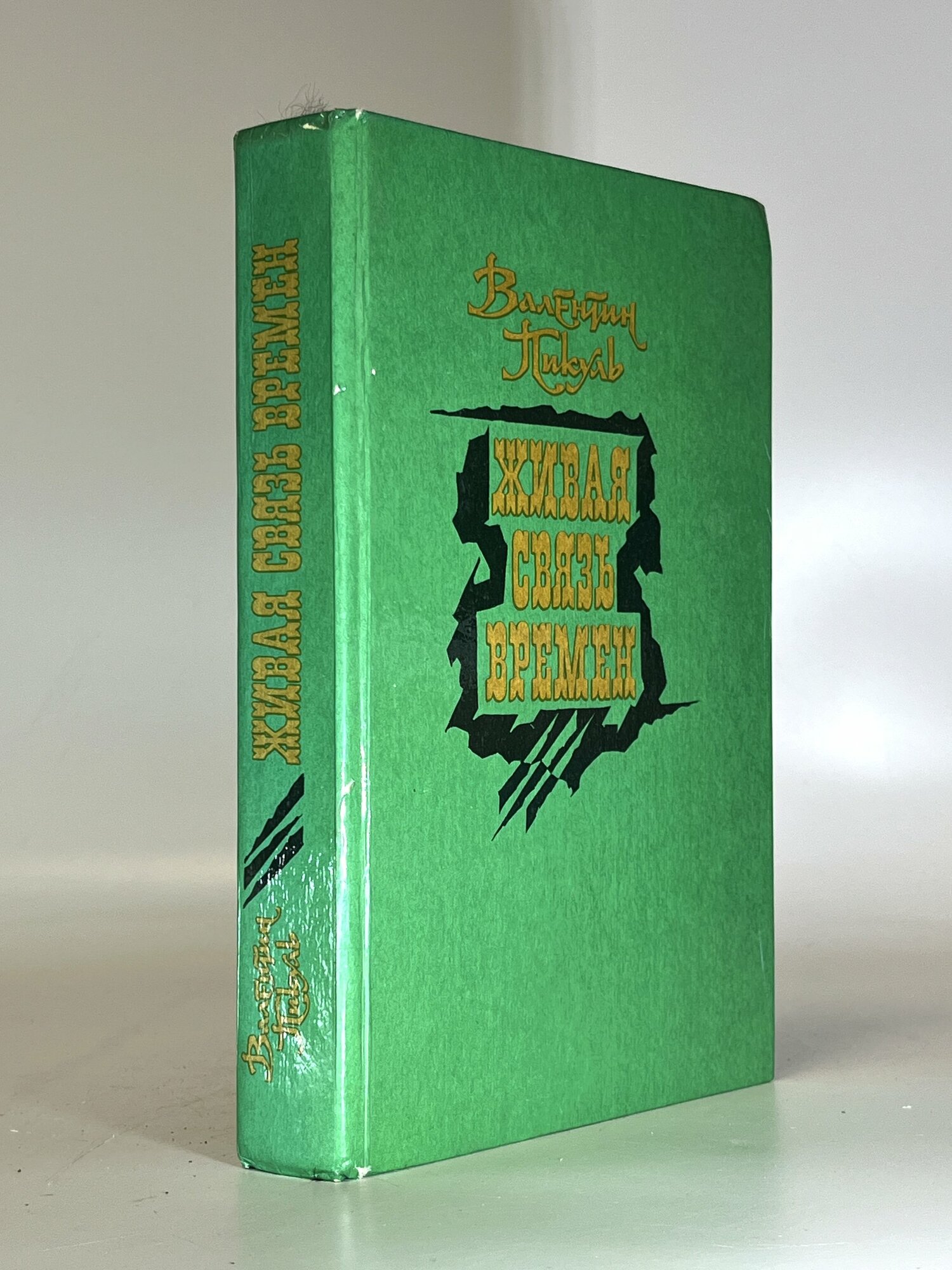 Живая связь времён. Валентин Пикуль. Букинистическая книга в отличном состоянии.