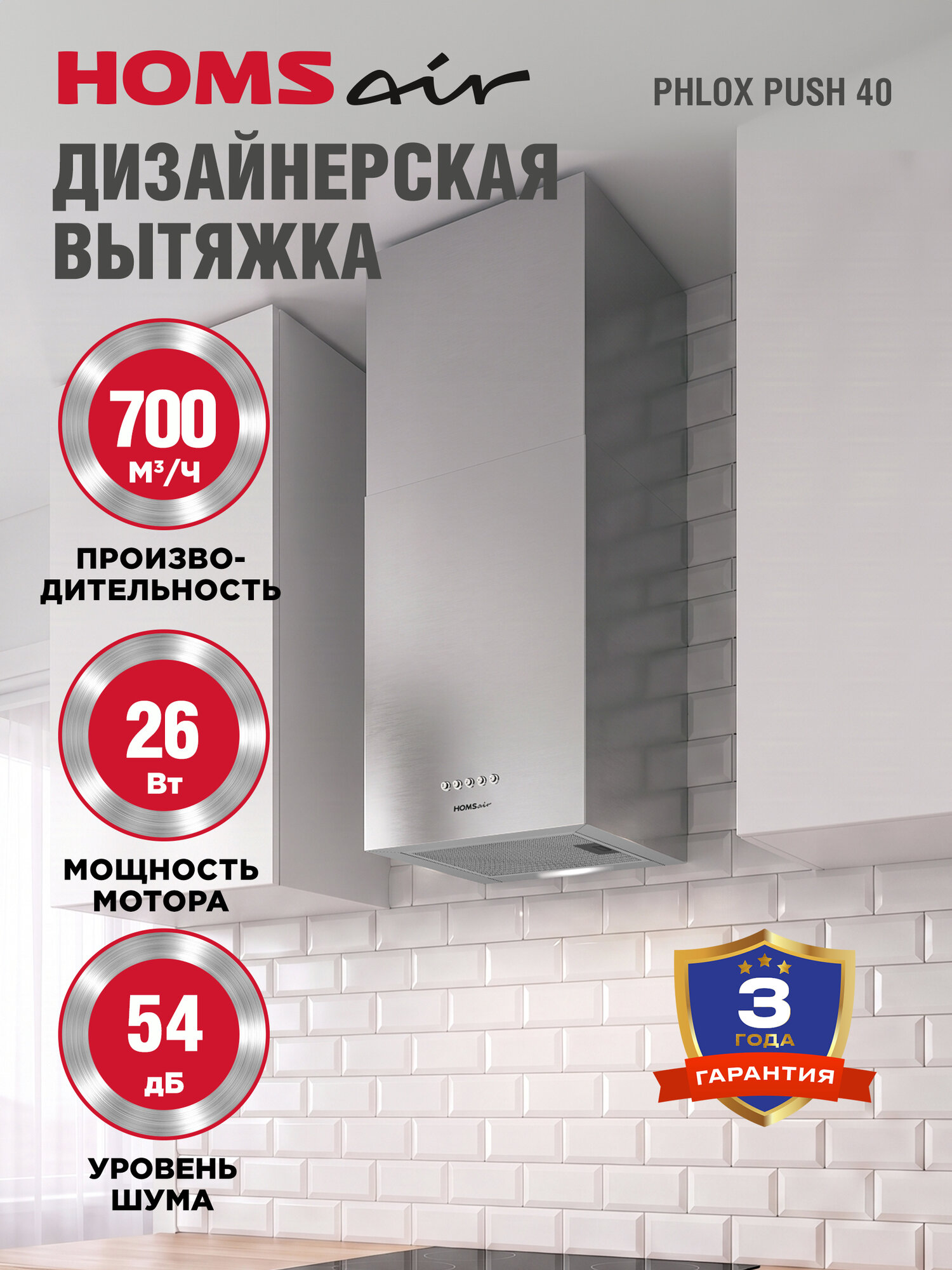 Вытяжка кухонная HOMSair PHLOX Push 40 нержавеющая сталь, настенная, каминная, 3 скорости, 40 см