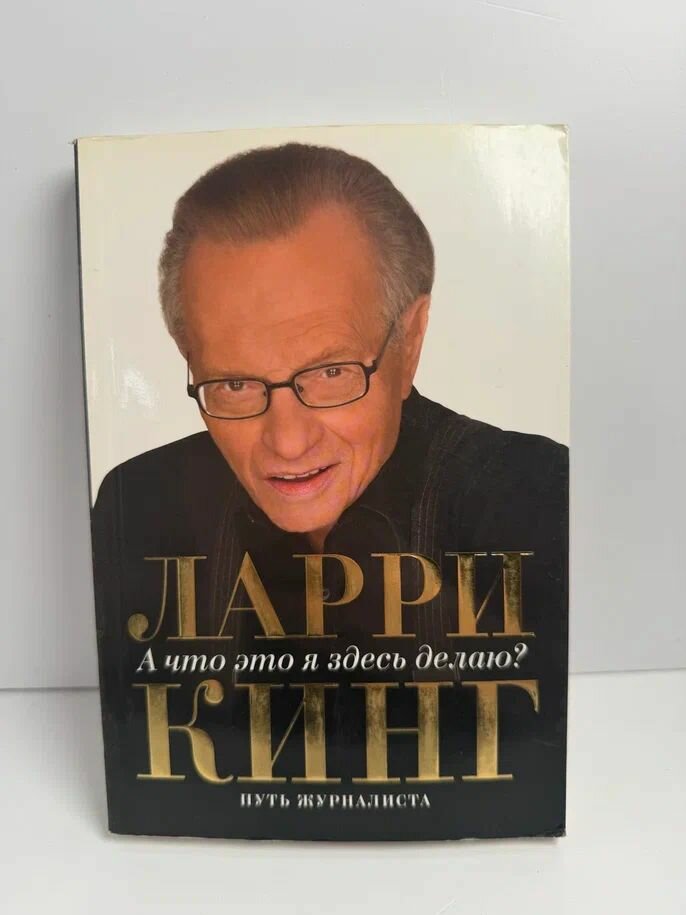А что это я здесь делаю? Путь журналиста