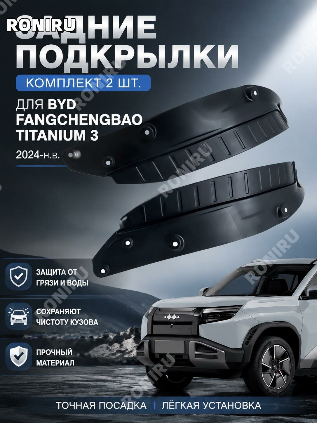 Задние брызговики RONIRU для BYD FangChengBao Titanium 3 2024-н. в, комплект 2 шт. защита кузова от грязи и брызг