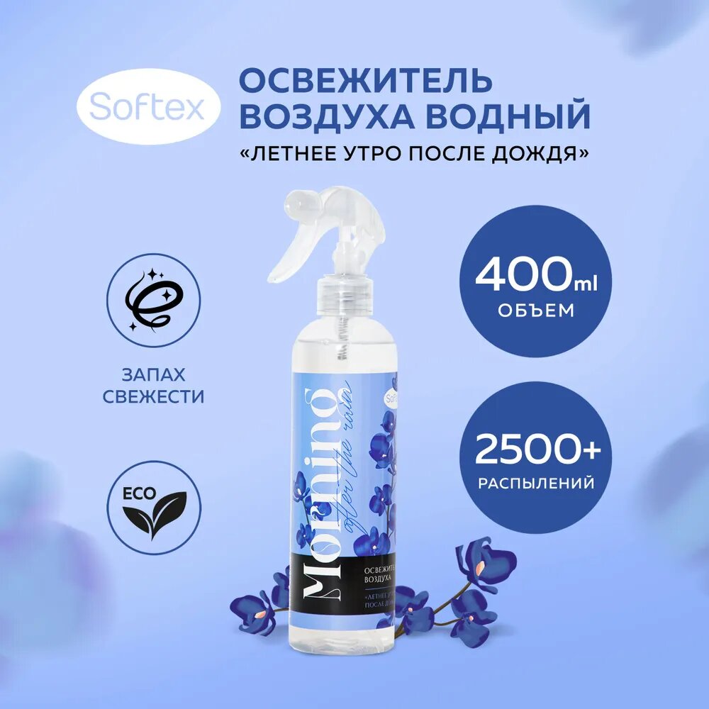 Освежитель воздуха "Летнее утро после дождя", 400мл