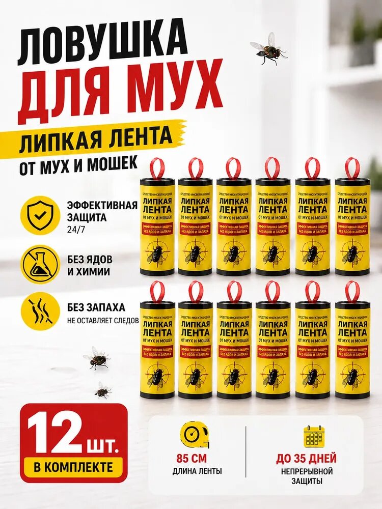 Липкая лента от мух 12 шт, мухоловка и ловушка для мух, липучка от летающих насекомых для дома и дачи