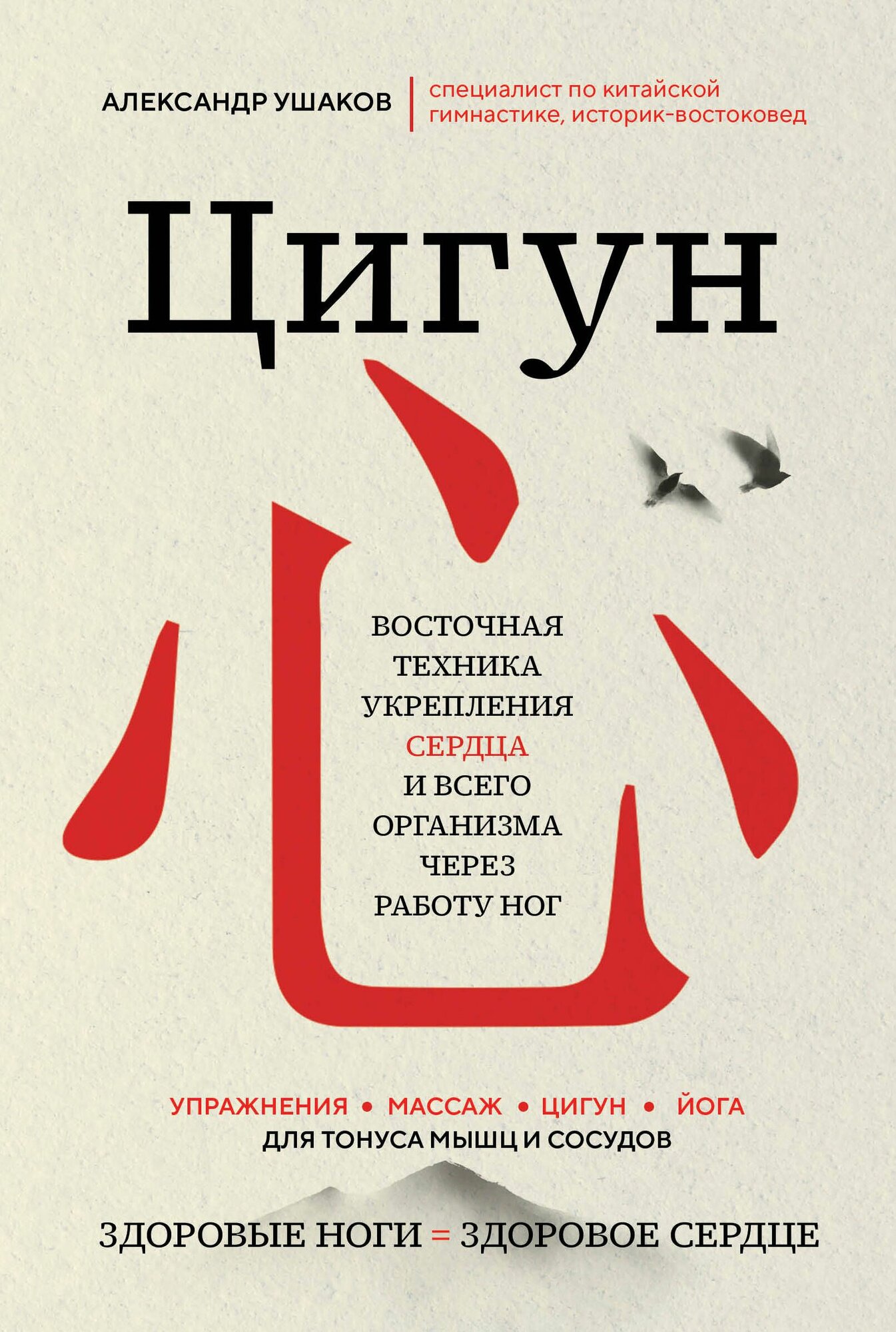 Цигун: Здоровые ноги - здоровое сердце
