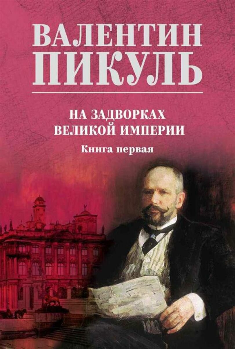 На задворках великой империи. Книга 1.