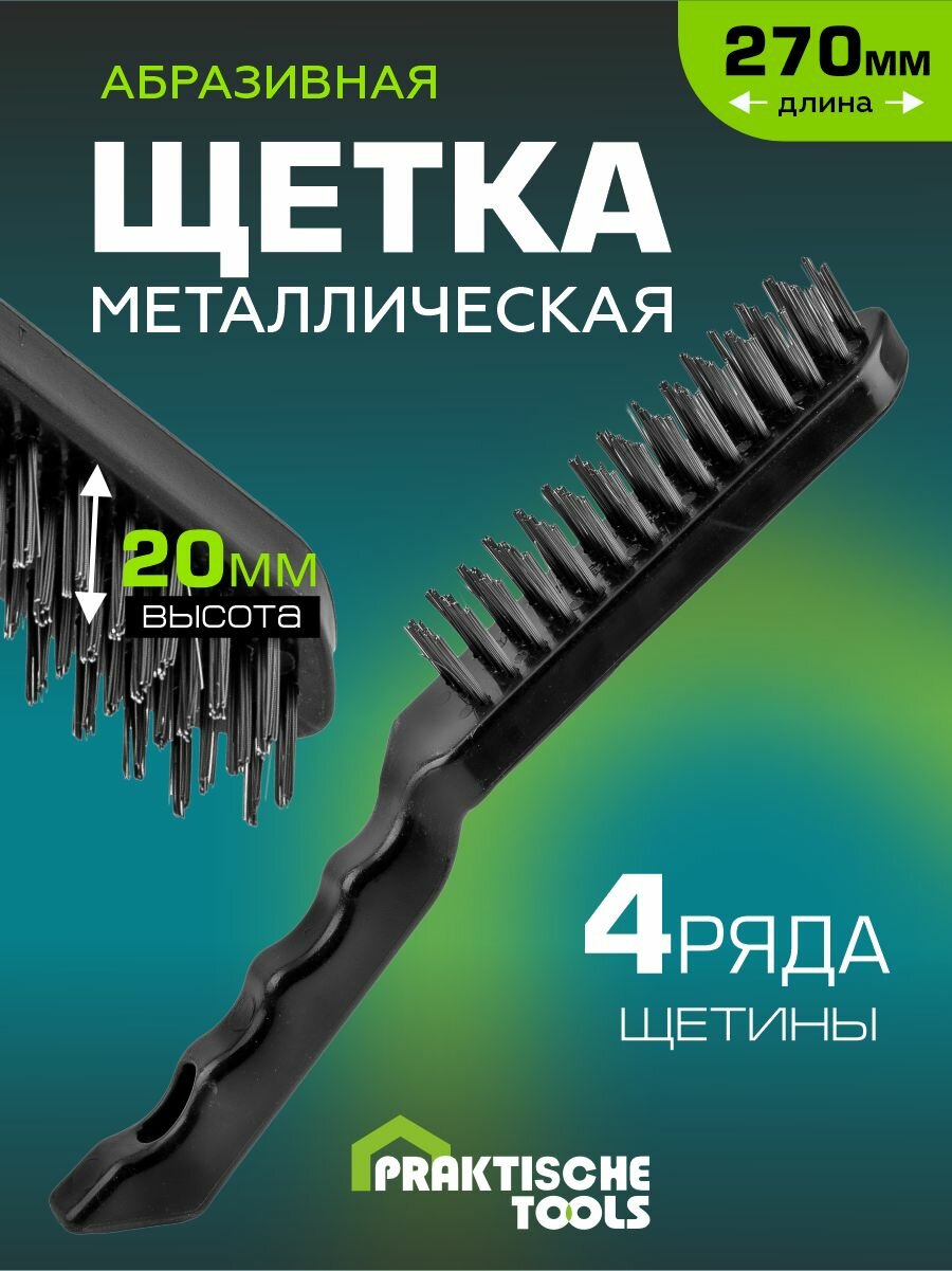 Щетка по металлу ручная, корщетка 4-рядная