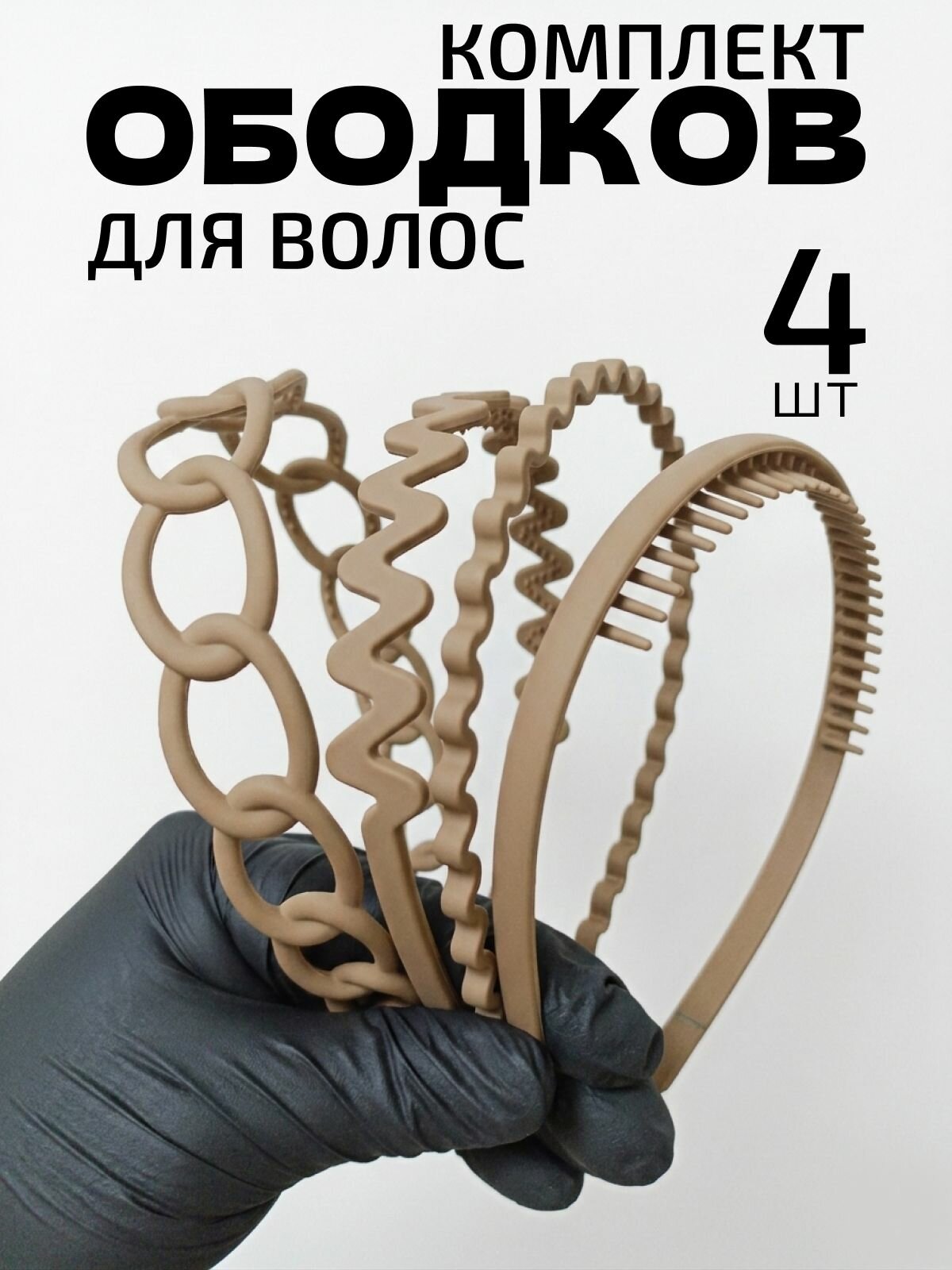 Ободок 4шт. Набор ободков. Бежевый