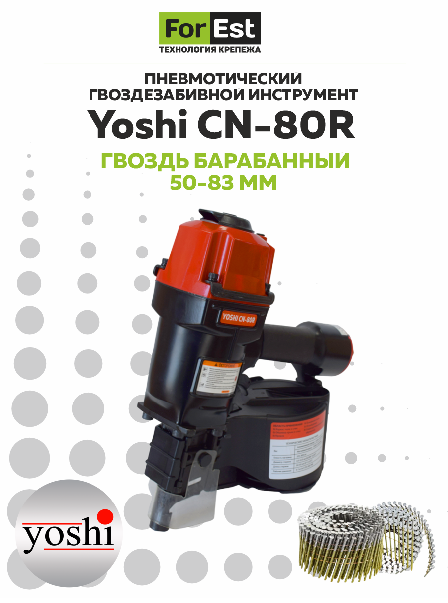 Пневматический гвоздезабивной пистолет Yoshi CN-80R для барабанных гвоздей CNW, 50-83 мм