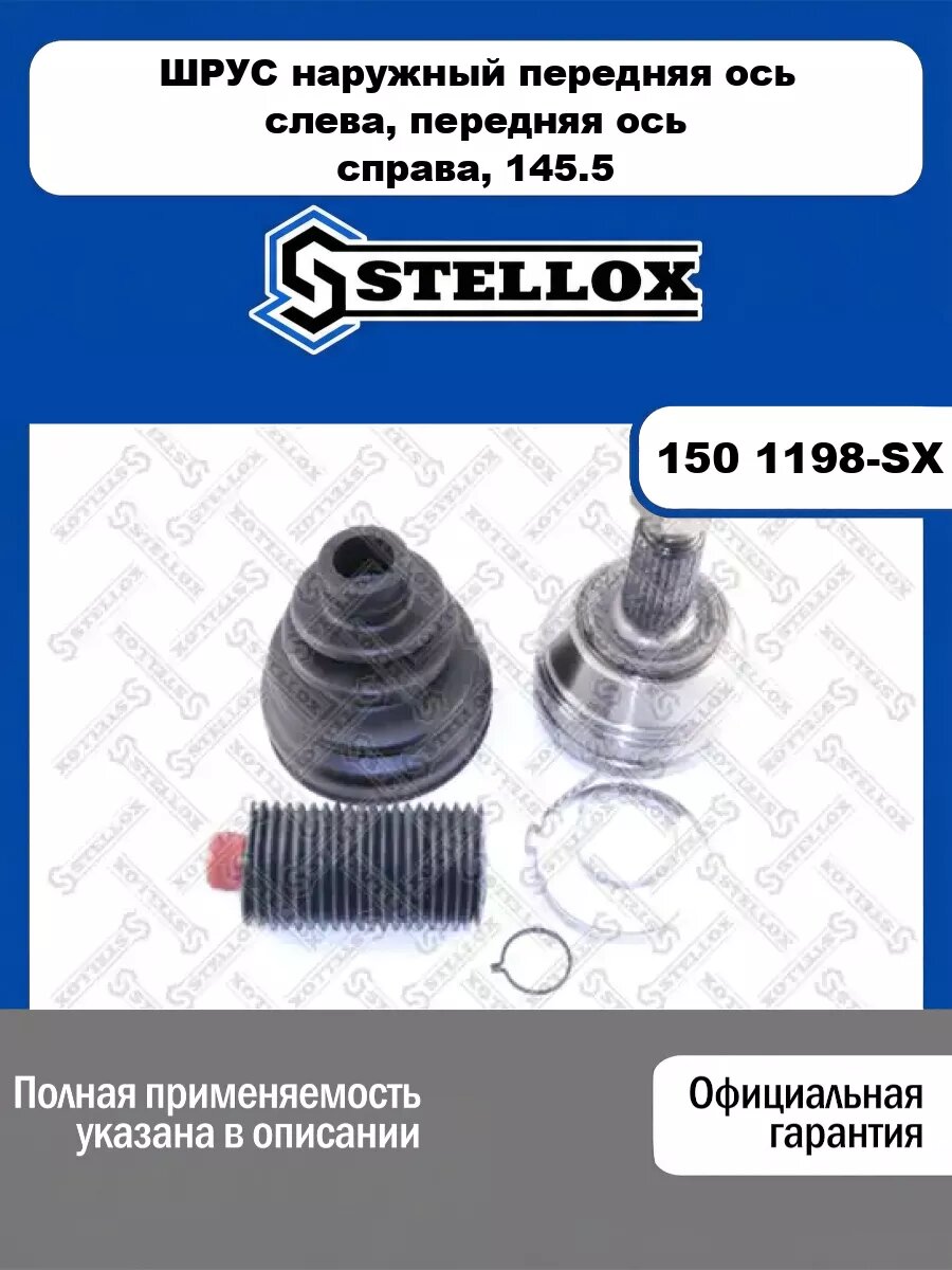 ШРУС наружный передняя ось слева, передняя ось справа, 145.5 мм Ford STELLOX 150 1198-SX