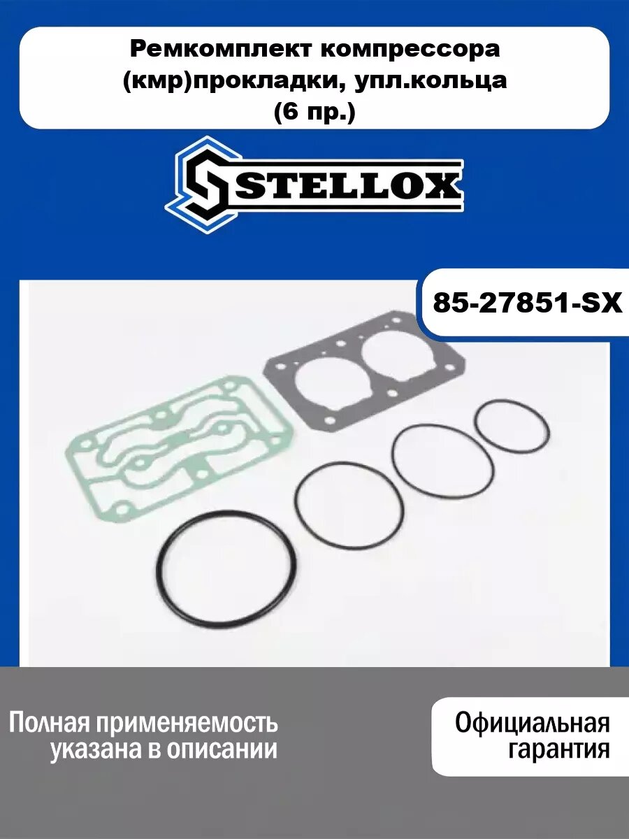Ремкомплект компрессора (кмр)прокладки, упл. кольца (6 пр.) DAF STELLOX 85-27851-SX