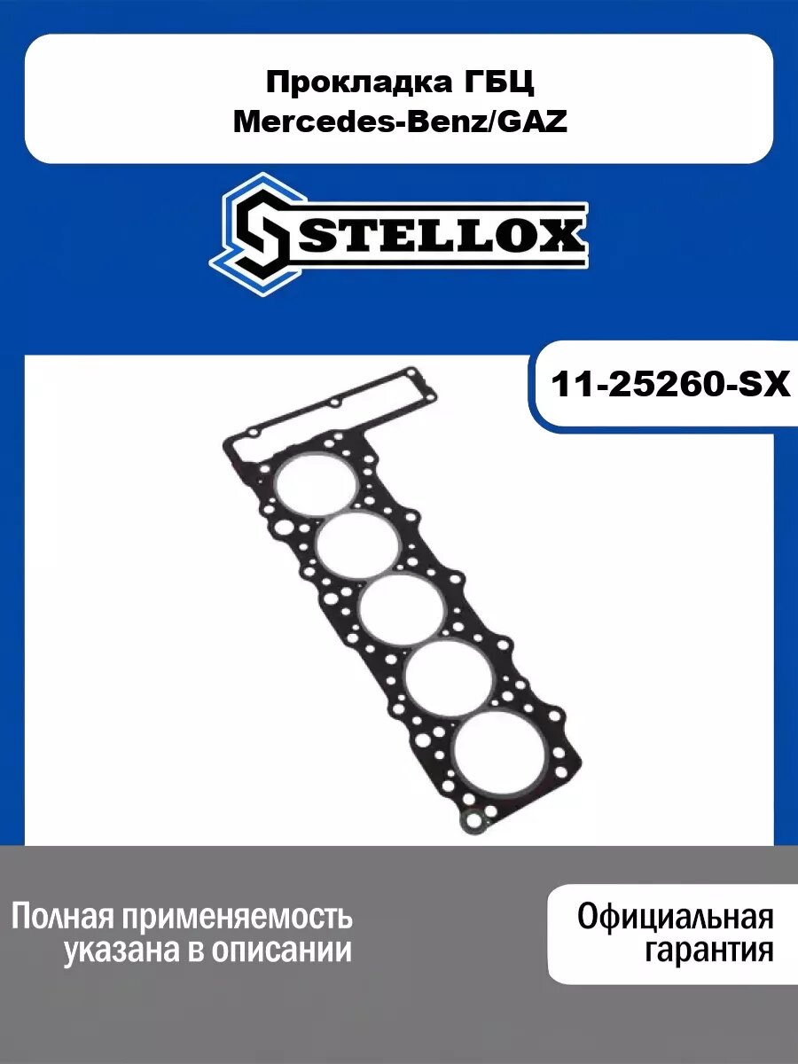 Прокладка ГБЦ Mercedes-Benz/GAZ STELLOX 11-25260-SX