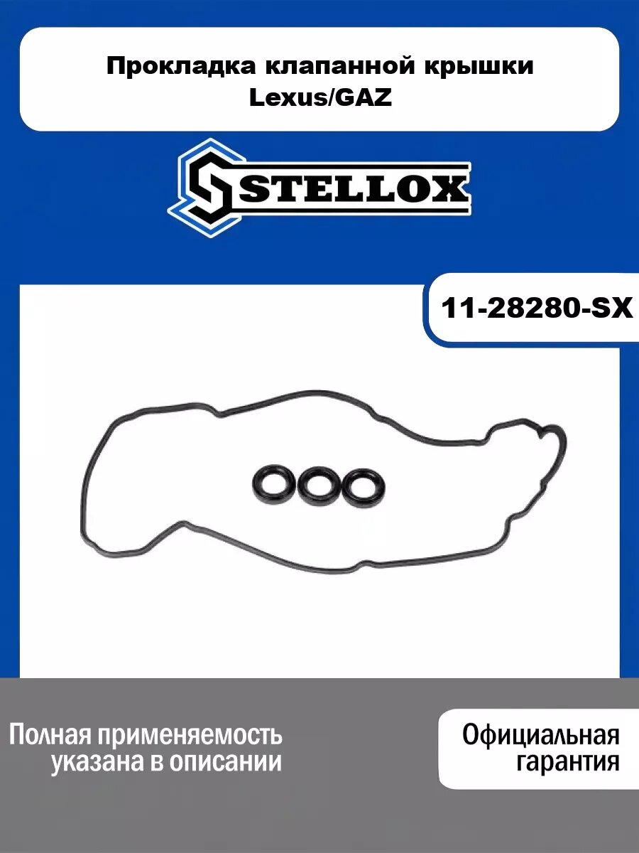 Прокладка клапанной крышки Lexus/GAZ STELLOX 11-28280-SX
