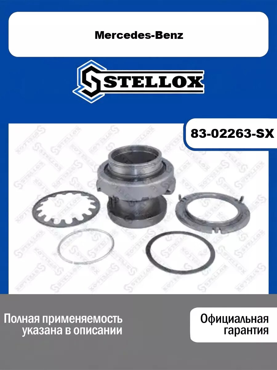 Подшипник выжимной Mercedes-Benz STELLOX 83-02263-SX