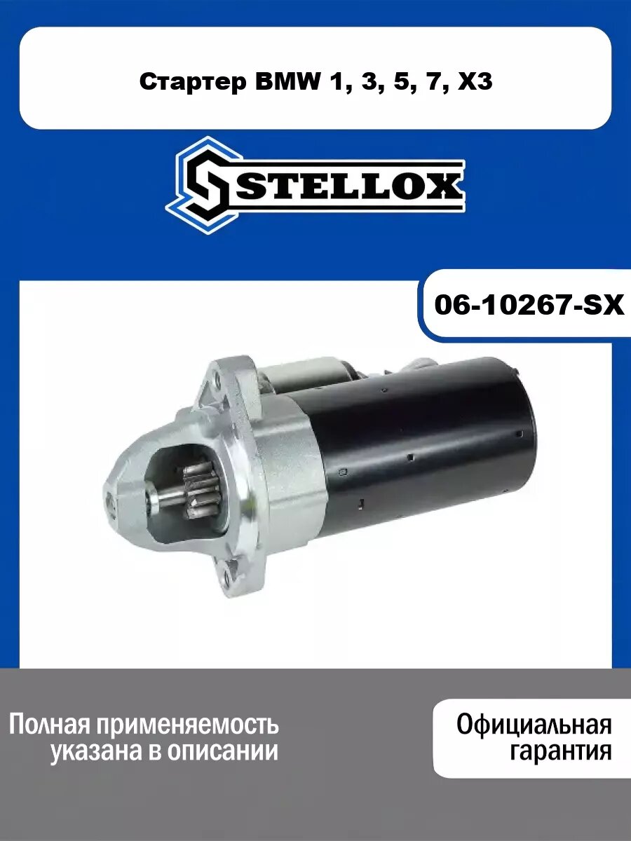 Стартер BMW STELLOX 06-10267-SX