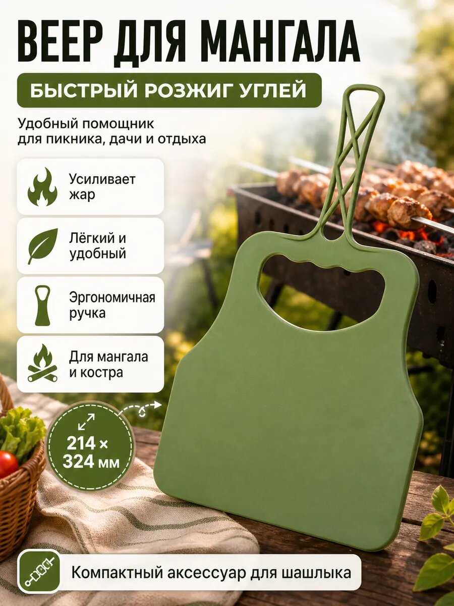 Веер опахало для мангала