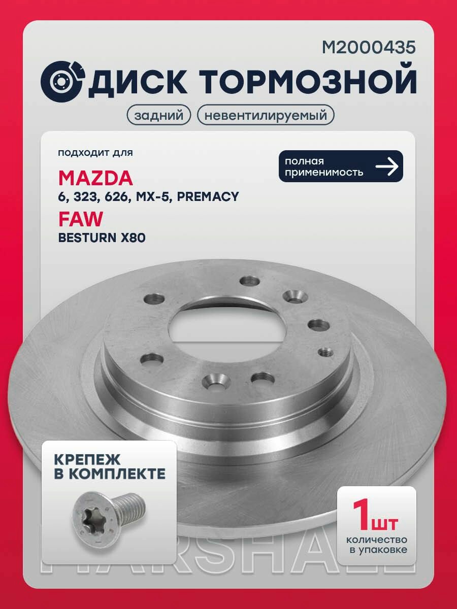 Диск тормозной задний FAW BESTURN X80 Мазда 6 GG, GH, 323 BG, BJ, 626 GF, MX-5 НС, Премаси СР, G25Y26251, G25Y26251A, 5DA033251, SD4412