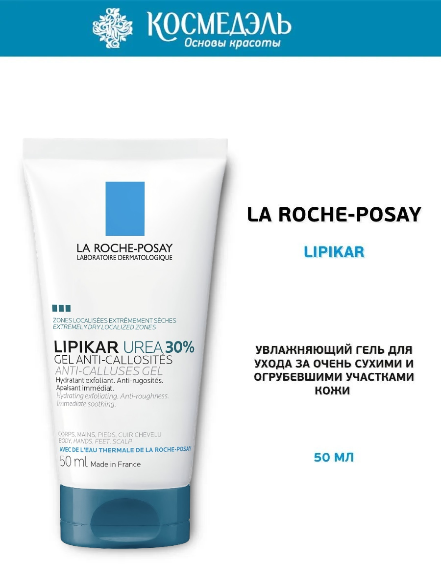 La Roche-Posay Увлажняющий гель с мочевиной для ухода за очень сухими и огрубевшими участками кожи, 50 мл