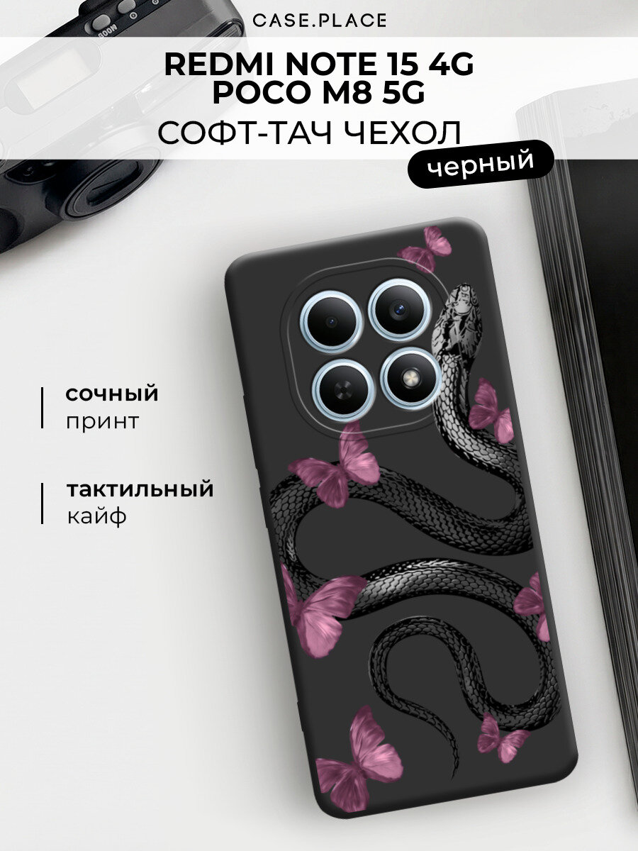 Чехол на Redmi Note 15 4G/Poco M8 5G / Редми Нот 15/Поко М8 5G с принтом "Змея и бабочки"