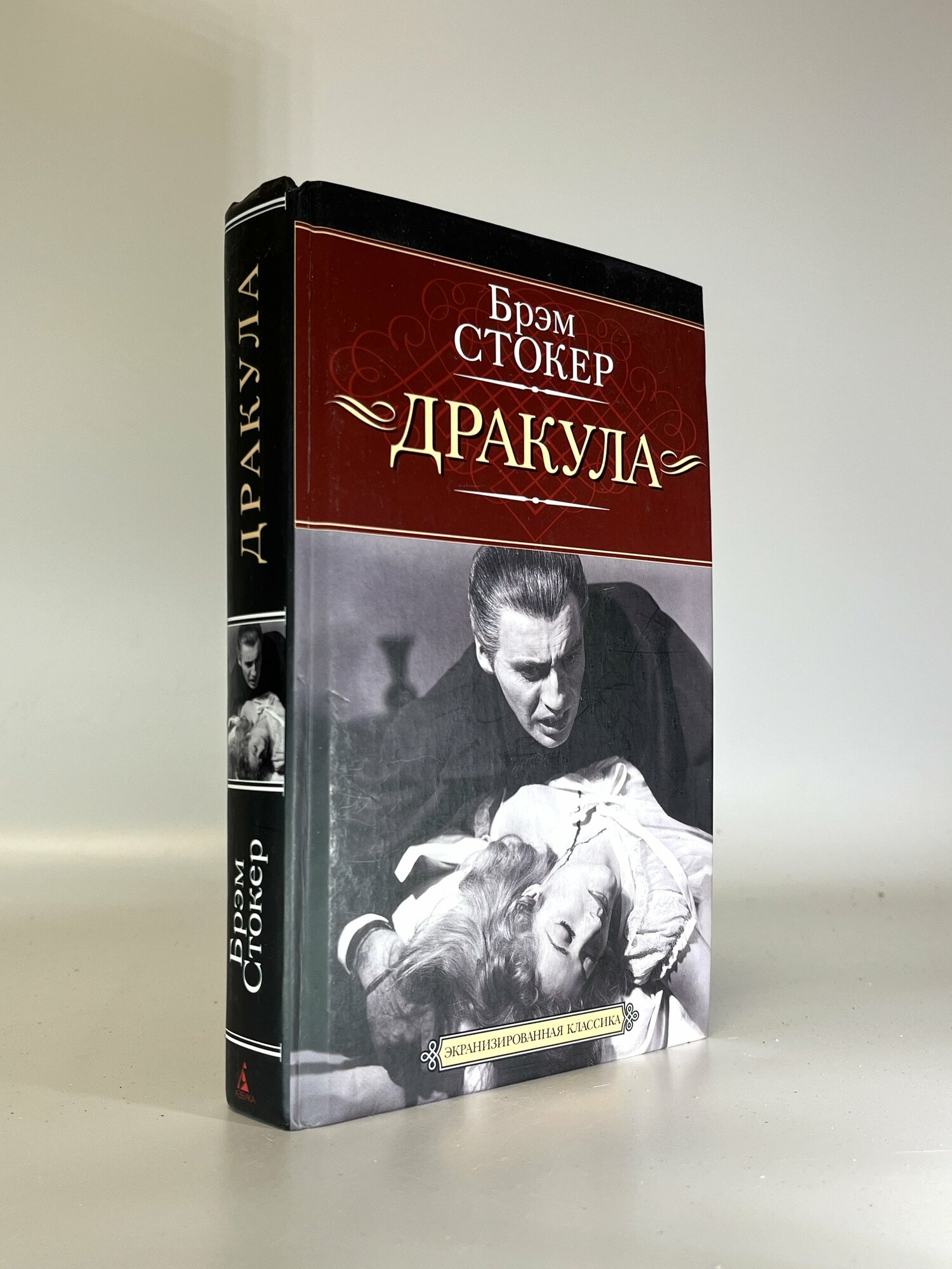 Дракула. Брэм Стокер. Букинистическая книга в отличном состоянии.