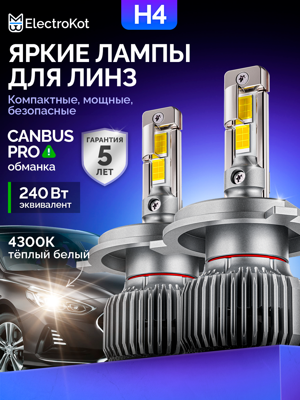 Светодиодные LED диодные лампы H4 для авто ElectroKot Плазма ЛЕД теплый белый свет 4300K Н4 2 шт