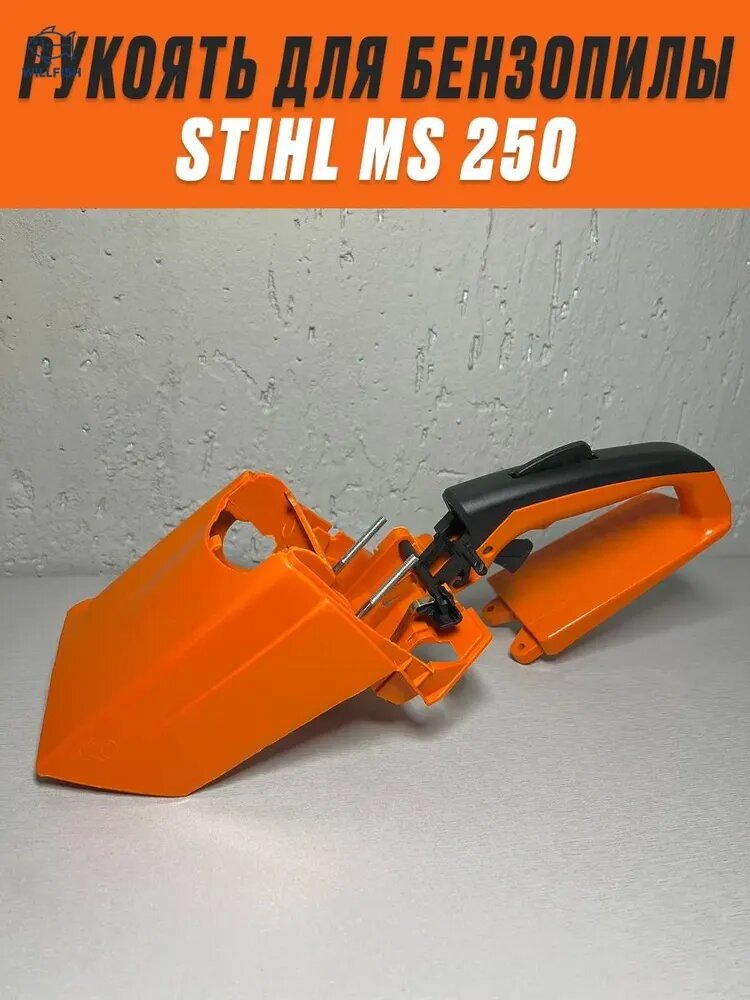Ручка газа задняя бензопилы Штиль STIHL MS 250