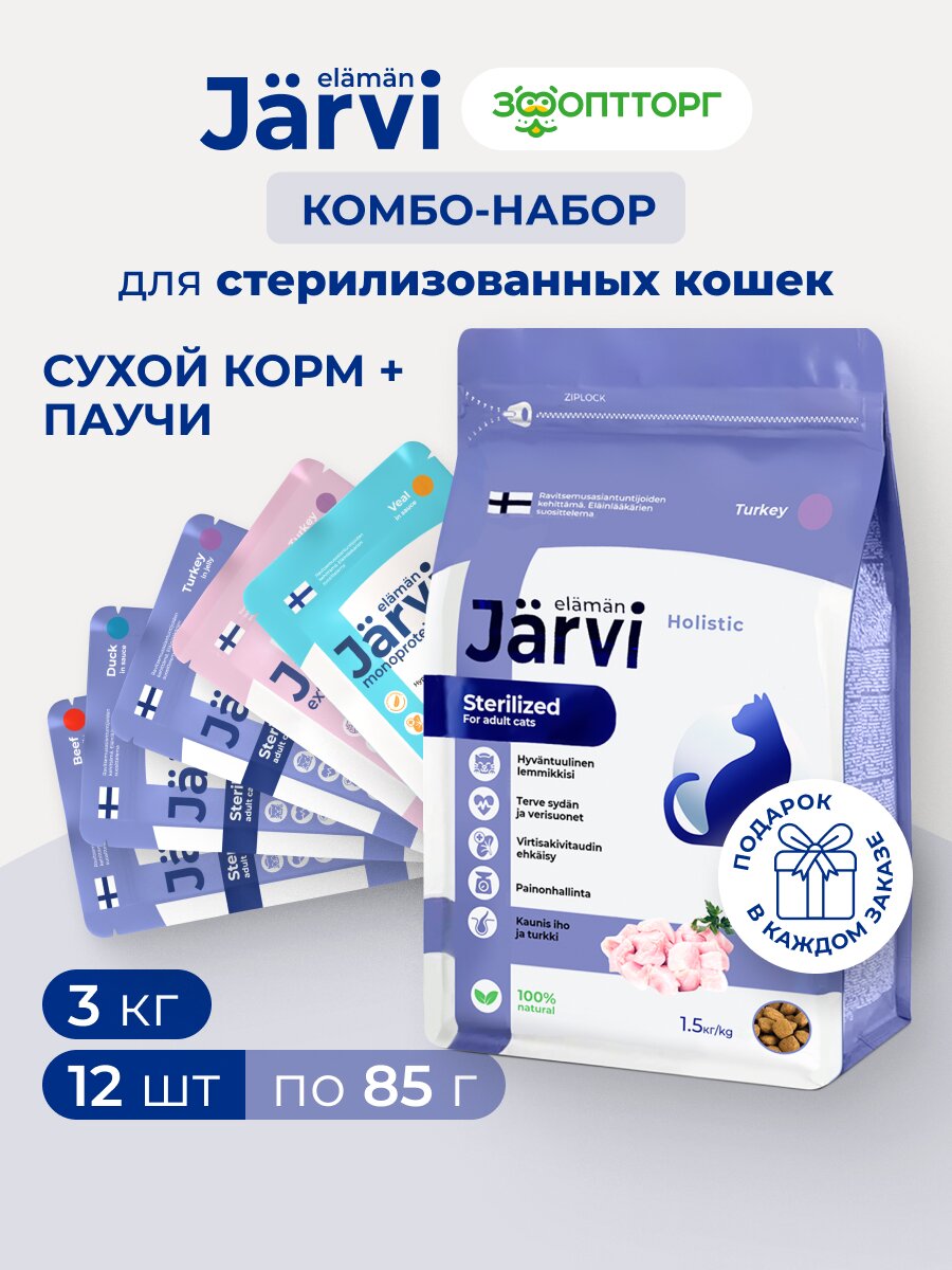 Комбо-набор Jarvi для стерилизованных кошек: сухой корм с индейкой 3 кг + микс паучей 12 шт. х 85 г