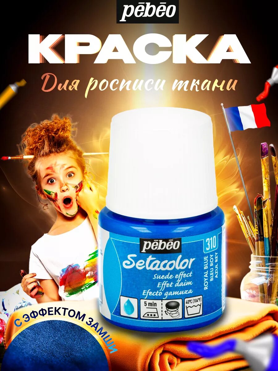 Краска по ткани эффект замши