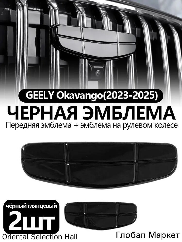 Эмблема логотип черный значок GEELY Okavango(2023-2025), Логотип на передней панели + логотип на рулевом колесе 2 шт.