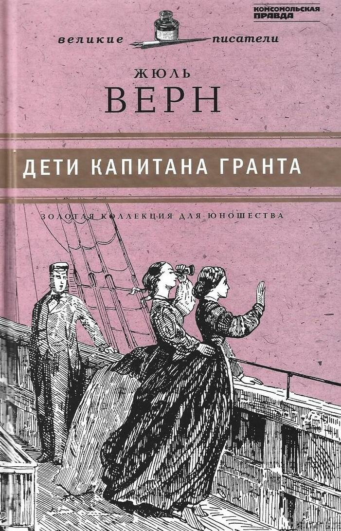 Дети капитана Гранта