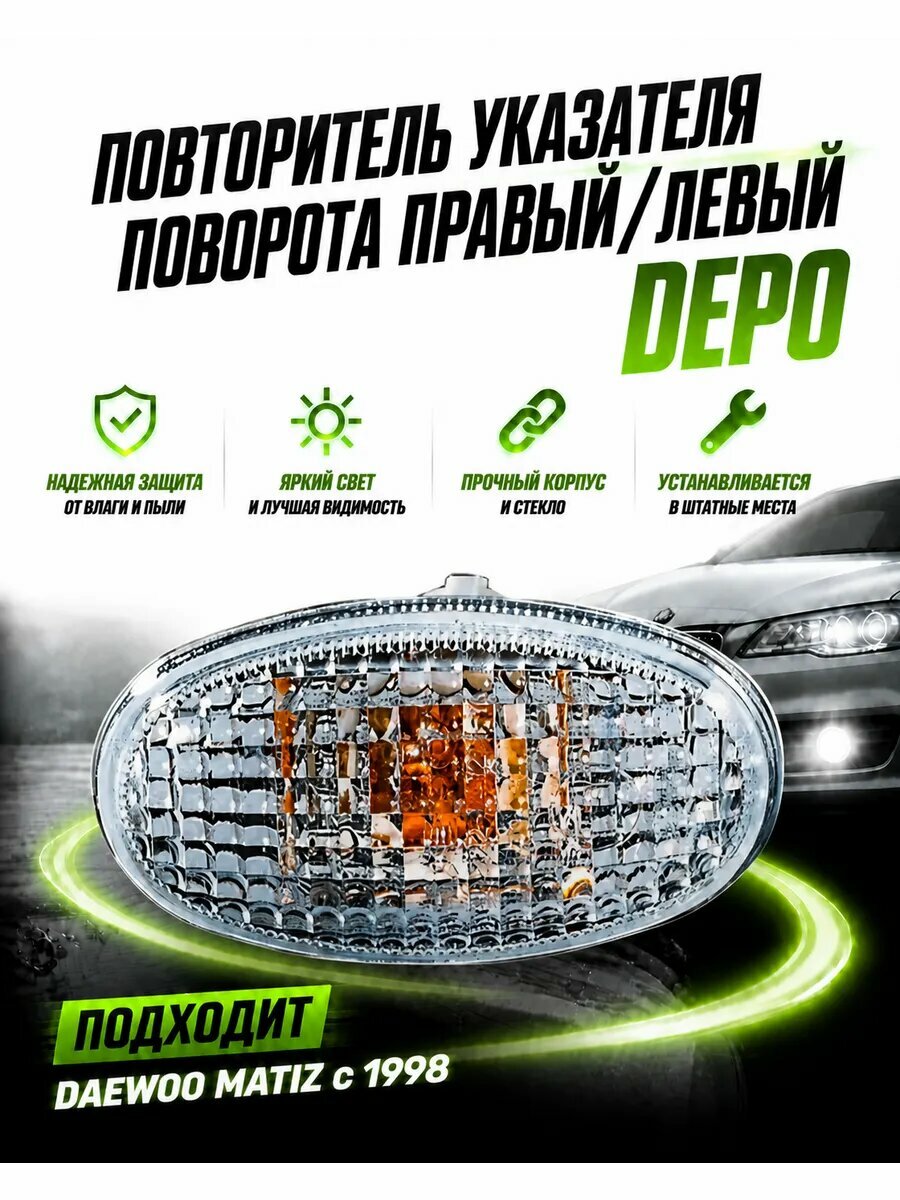 Повторитель указателя поворота DEPO 2221412NAEC, правый/левый, белый, для Daewoo Matiz