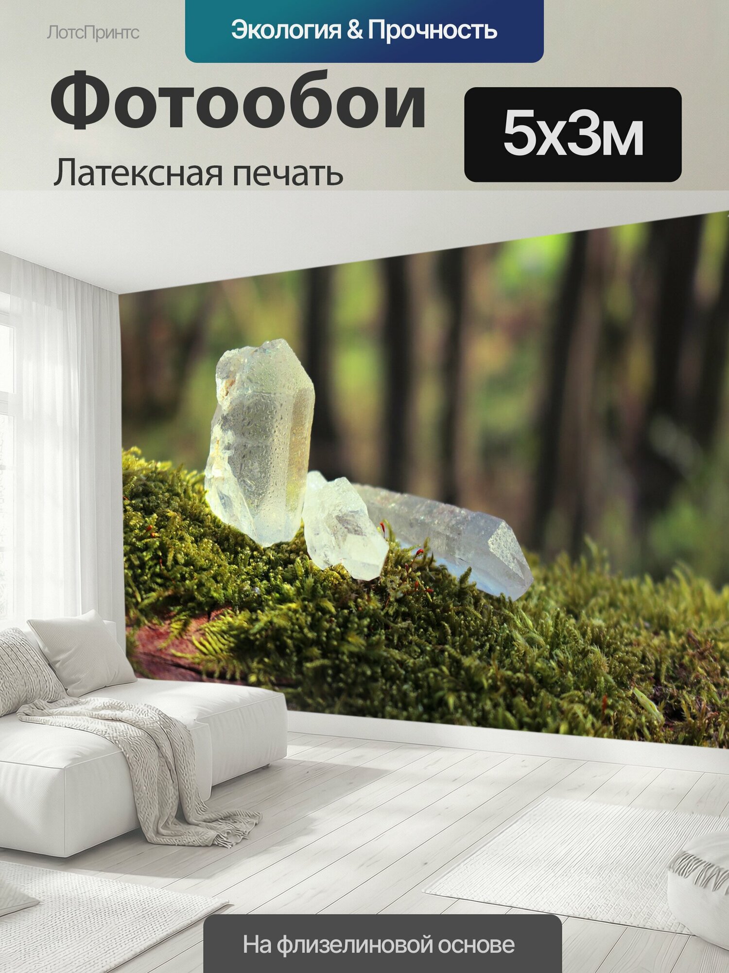 Фотообои моющиеся ударопрочные "Кристаллы, хрусталь, минеральная" 500x300 см. латексная печать