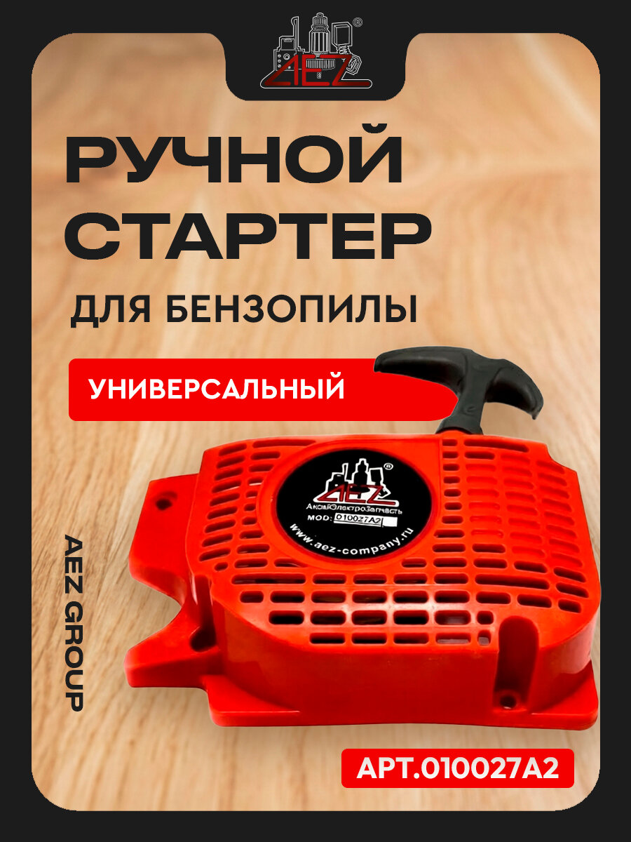Ручной стартер для бензопил объемом 45-52 кубический см. - надежное решение для запуска инструмента. С двумя зацепами и функцией самозапуска