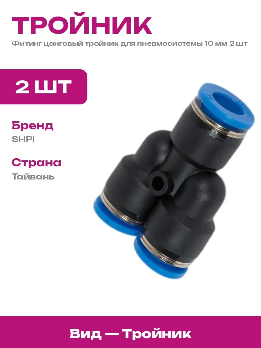 Пневмофитинг тройник прямой для компрессора 10 мм 2 шт