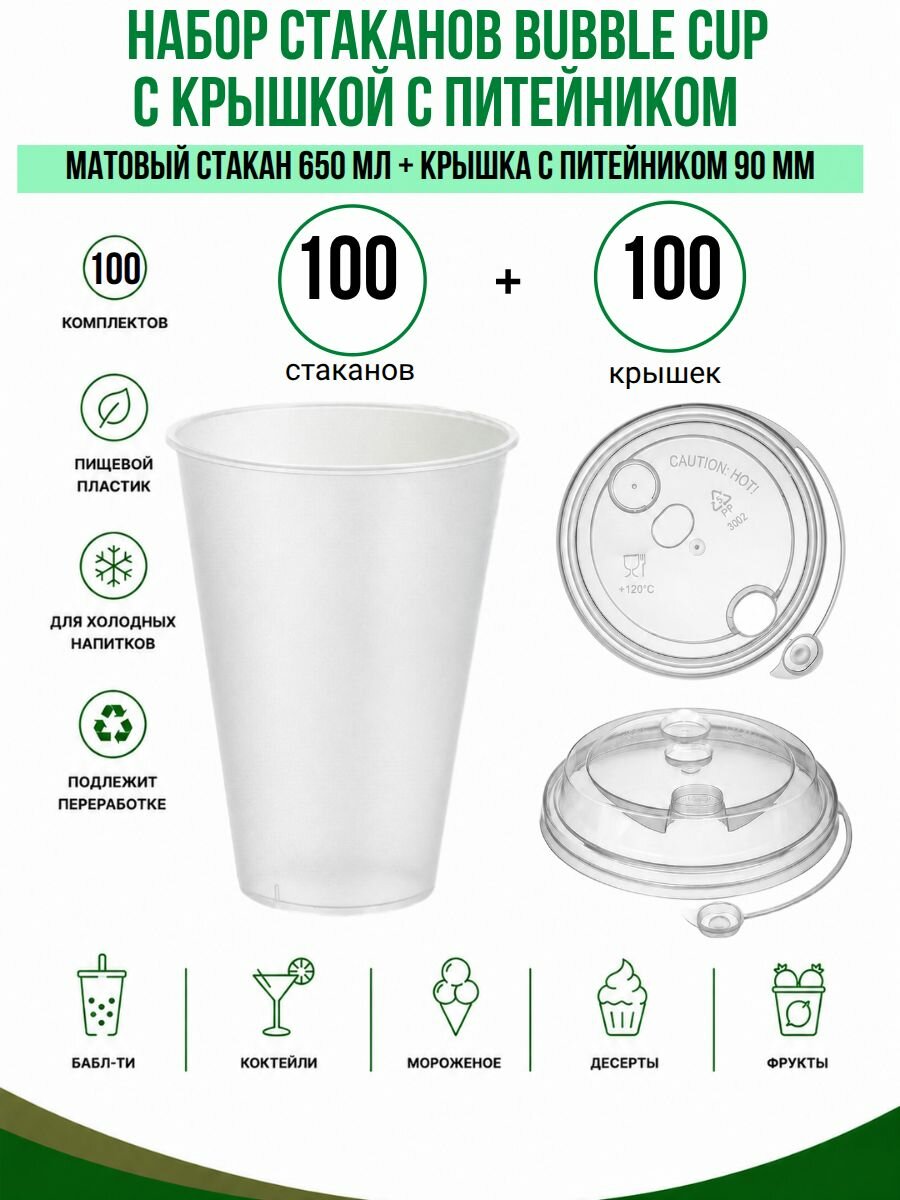 Стаканы Bubble CUP 650 мл с крышками с питейником 90 мм, 100 комплектов, пластиковые стаканы для Bubble Tea, коктейлей, десертов и холодных напитков