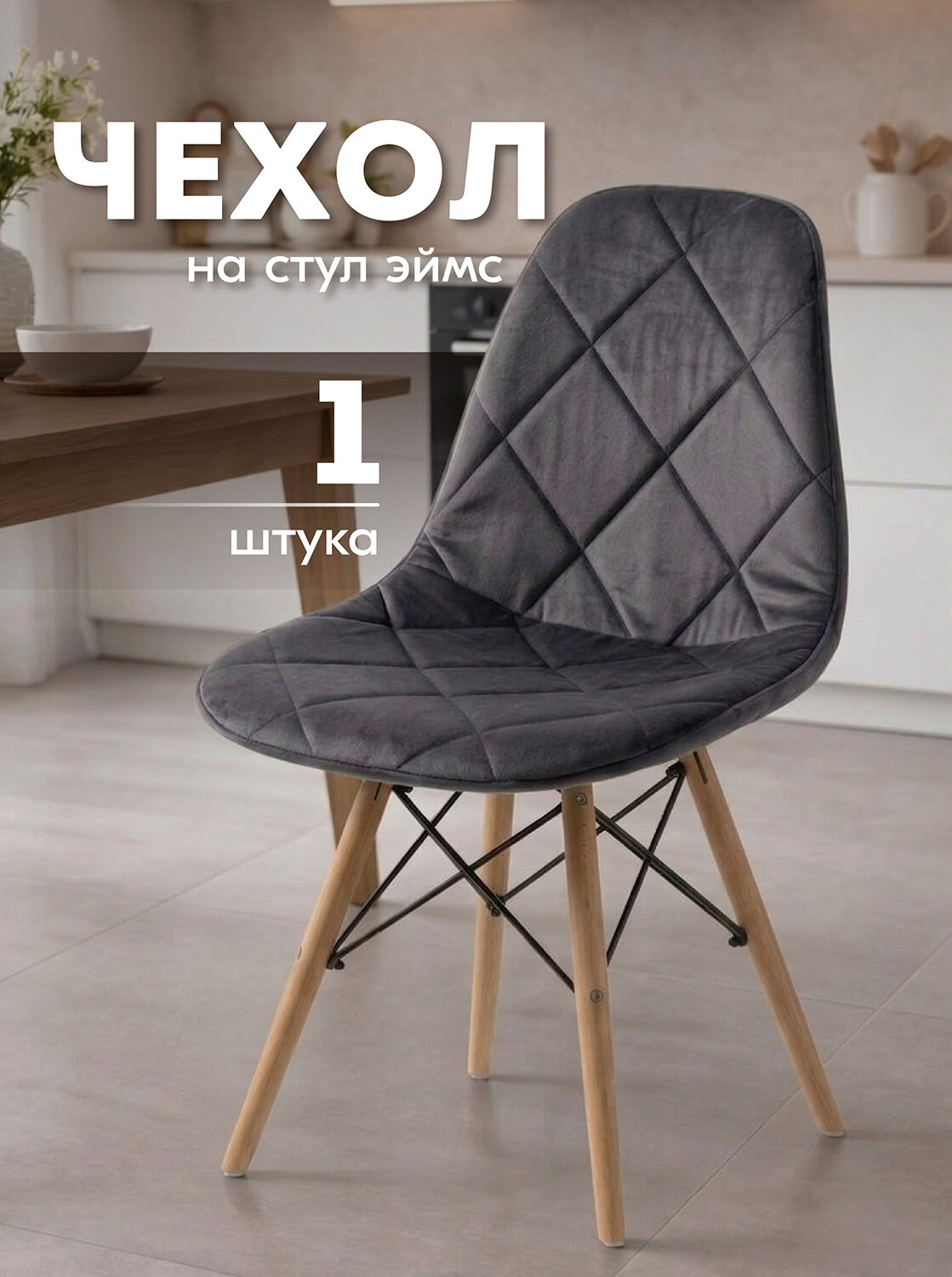 Чехол на стул со спинкой Eames Медежда, темно-серый