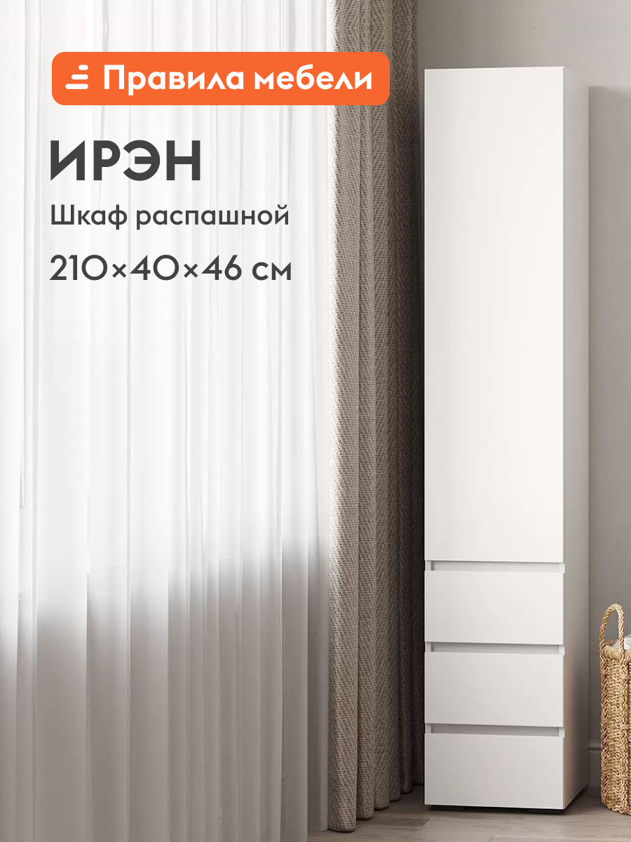Распашной шкаф-пенал для одежды и хранения вещей Ирэн с ящиками, с полками, 40х46х210 см, Белый