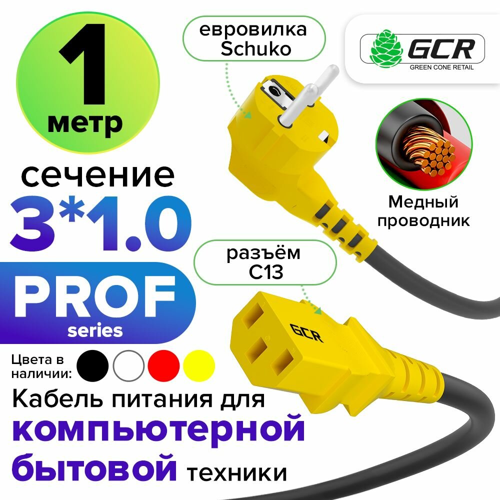 Кабель питания 1м PROF GCR евровилка угловая Schuko - С13 черный кабель желтые коннекторы 3*1,0mm