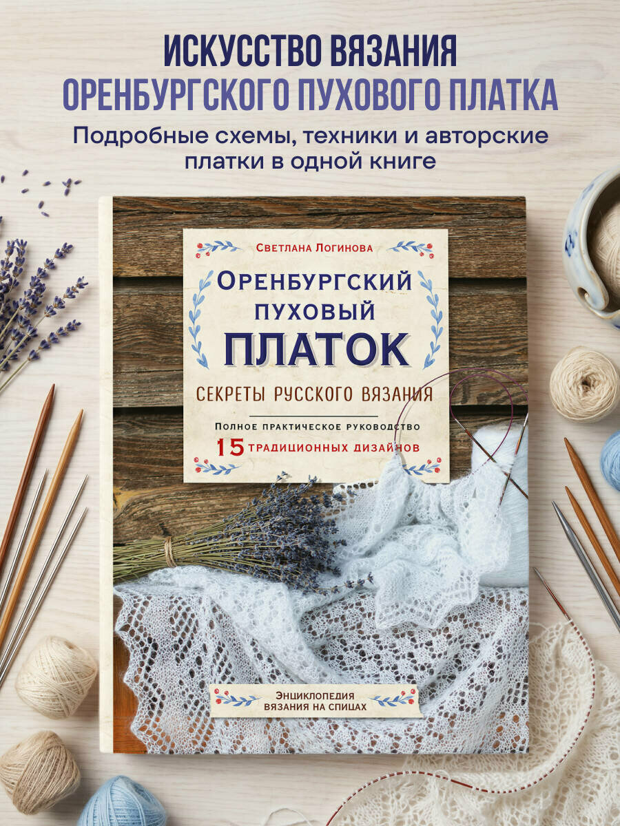 Логинова С. Л. Оренбургский пуховый платок. Секреты русского вязания. Полное практическое руководство
