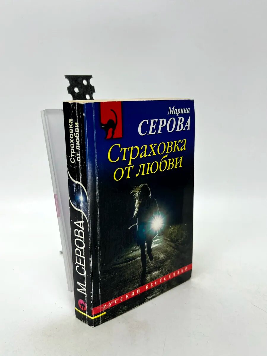 Марина Серова. Страховка от любви