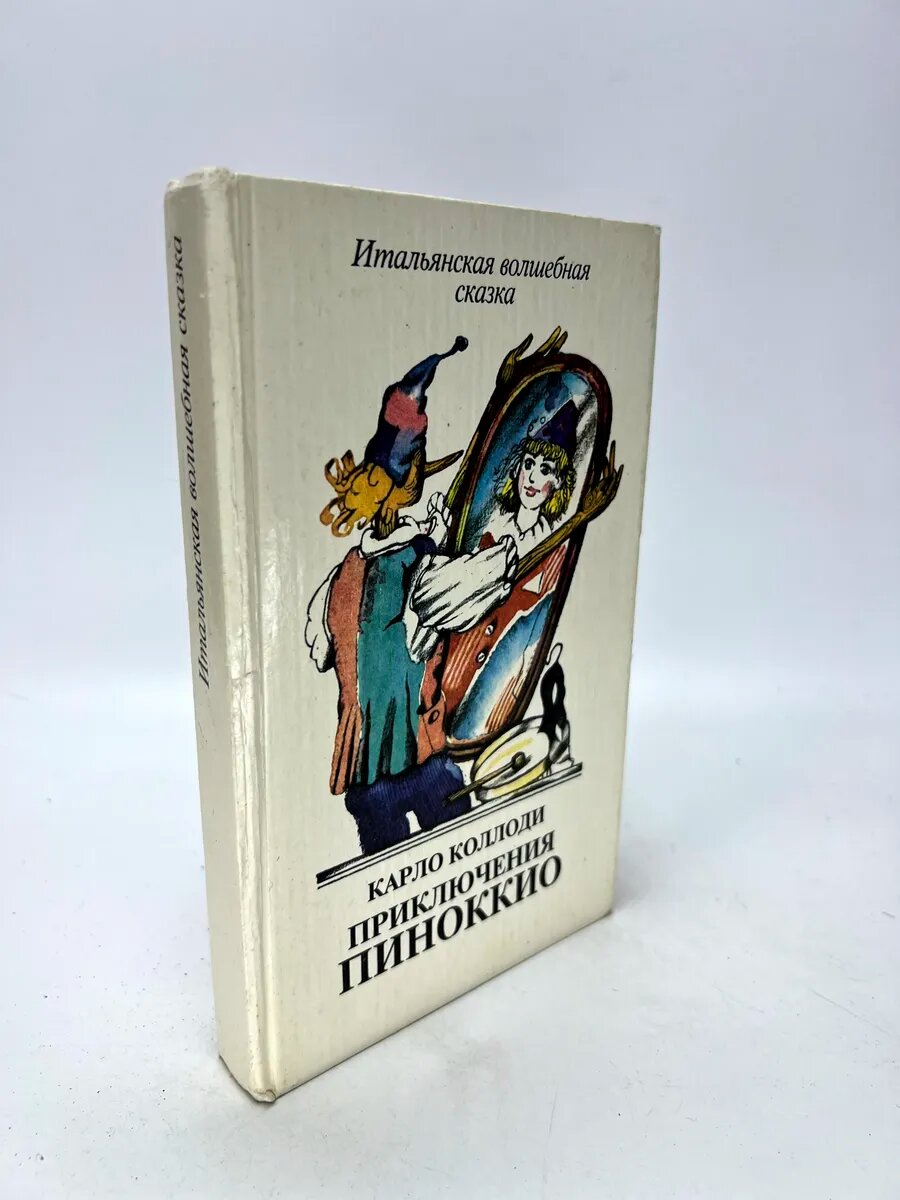 Карло Коллоди. Приключения Пиноккио