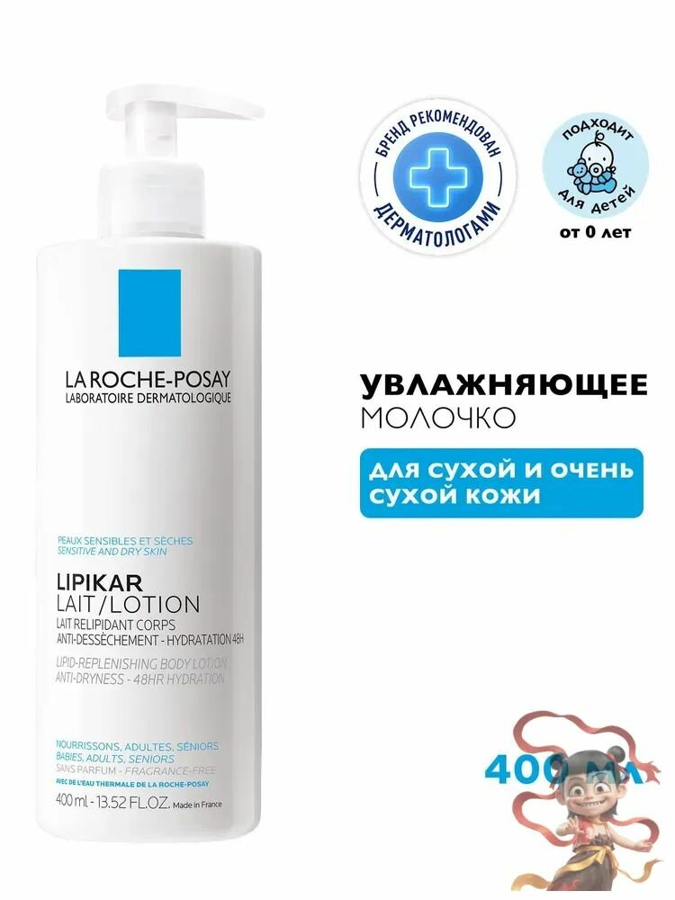 Lipikar Lait Молочко для тела, рук и лица для сухой, очень сухой кожи новорожденных младенцев, детей и взрослых с ниацинамидом и маслом ши для увлажнения, 400 мл для сухой кожи для очень сухой кожи с ниацинамидом и маслом ши