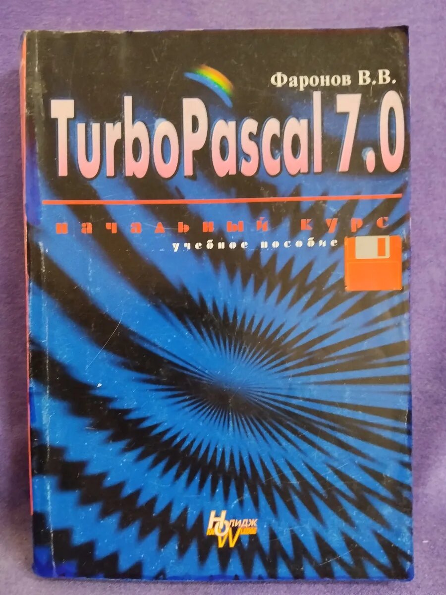 Книга Фаронов В. " Турбо Паскаль 7.0. Начальный курс. "