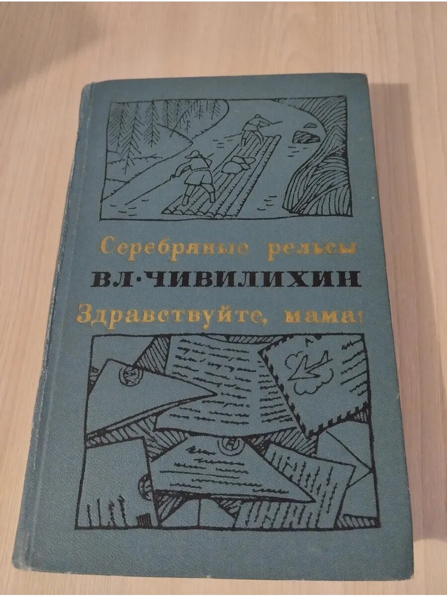 Серебряные рельсы. Здравствуйте, мама!