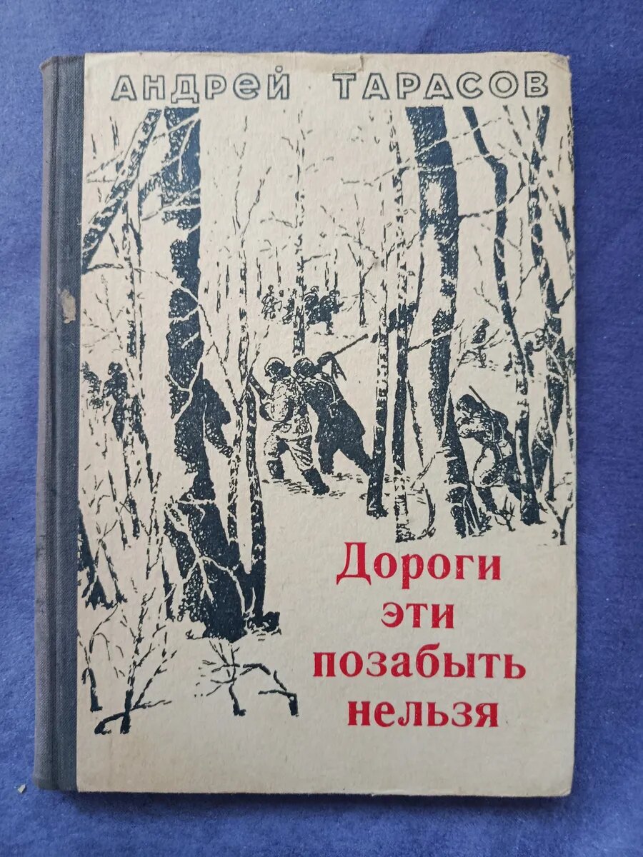 Книга Андрей Тарасов — Дороги эти позабыть нельзя