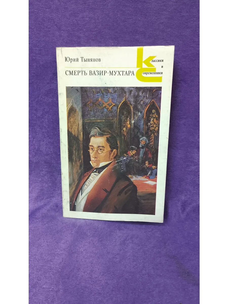 Книга Ю. Тынянов Смерть Вазир-Мухтара