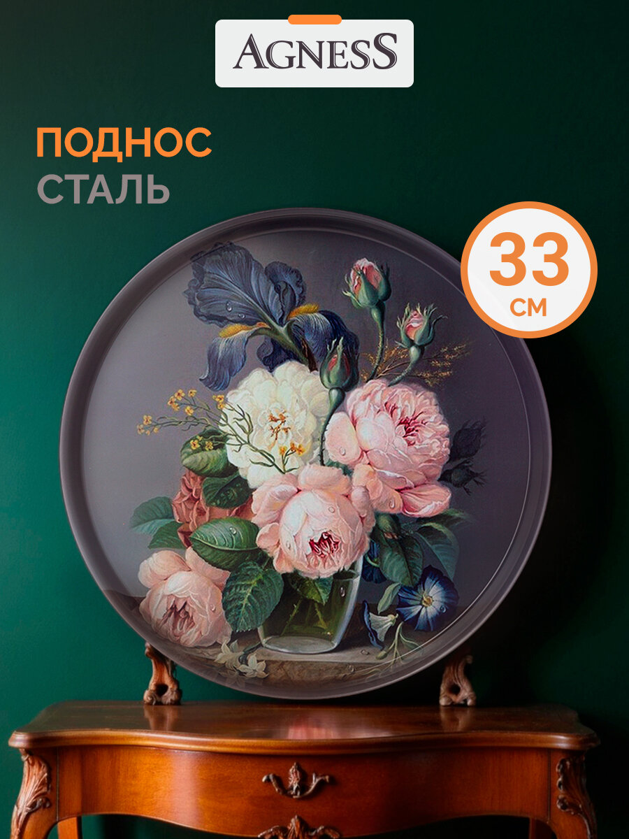Поднос сервировочный из стали окрашенной Agness "Still Life" 33 х 2,1 см