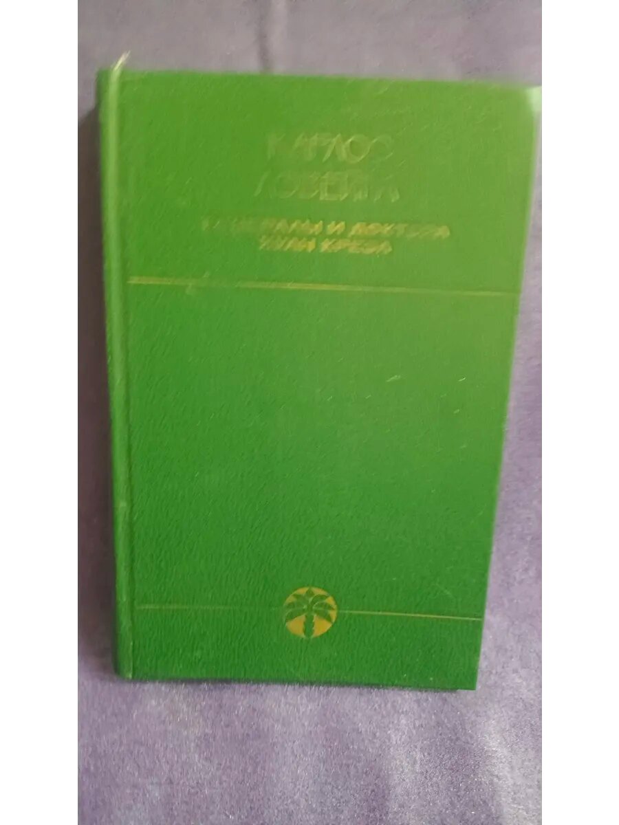 Книга Ловейра Карлос Генералы и доктора