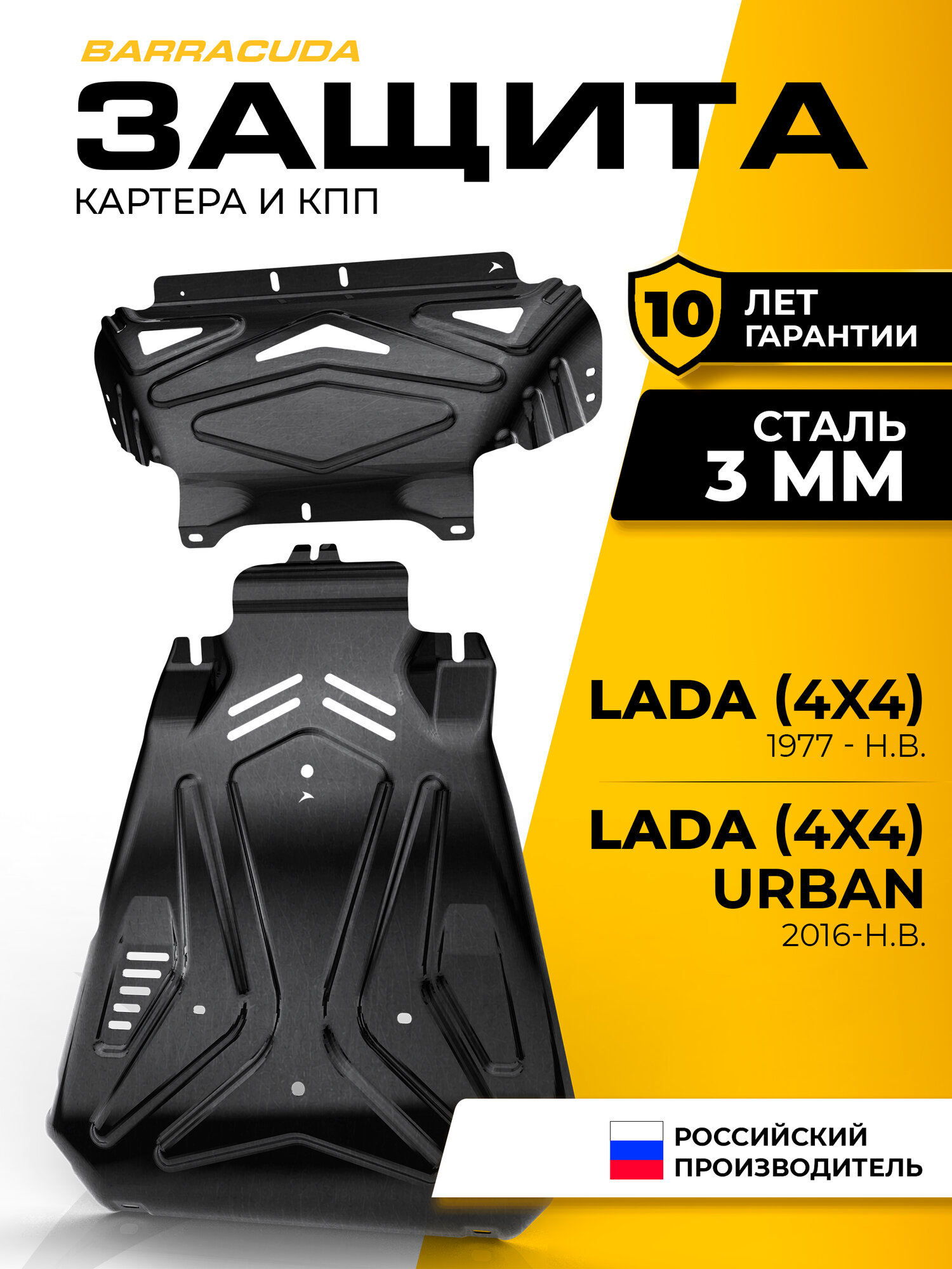 Защита двигателя и КПП Lada (ВАЗ) 2121 (4x4) 1977-2019/2121 рест 2019-2021/2131 1993-2019/2131 рест 2019-2021
