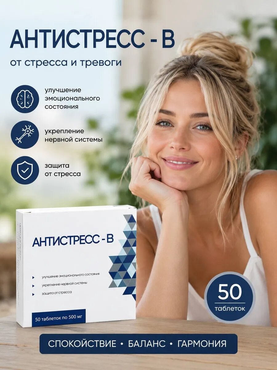 Антистресс, успокоительное от тревоги и стресса, 50 таблеток, 1 упаковка