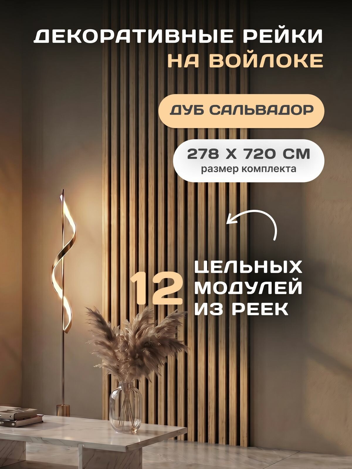 Декоративные деревянные рейки на стену Дуб Сальвадор 2780х600х9мм, набор 12 шт