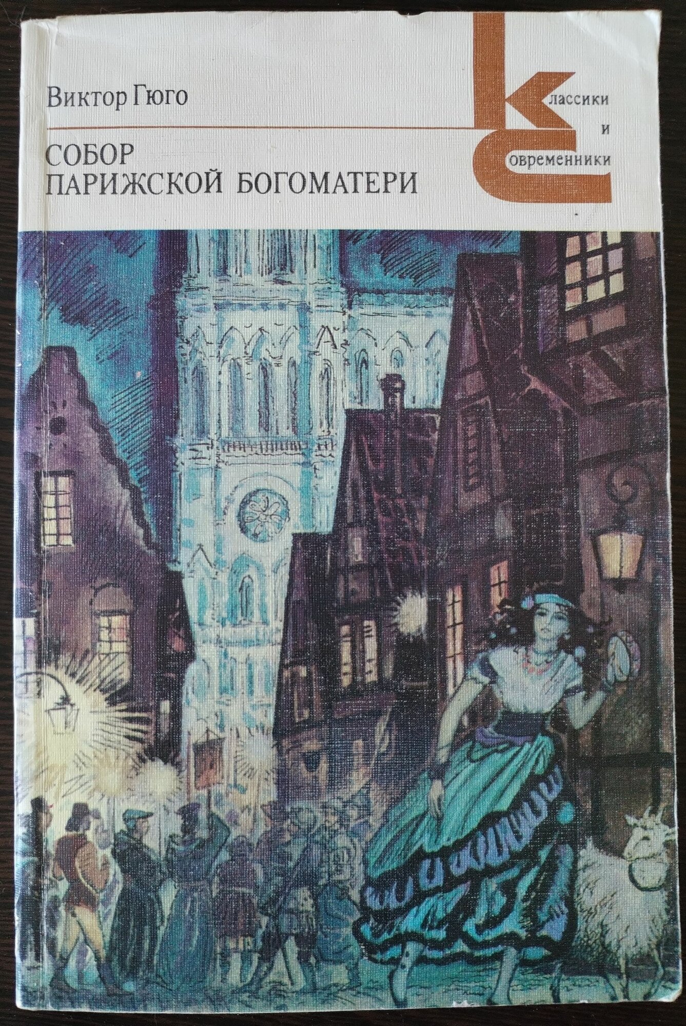 Книга. Виктор Гюго Собор парижской богоматери 1989г